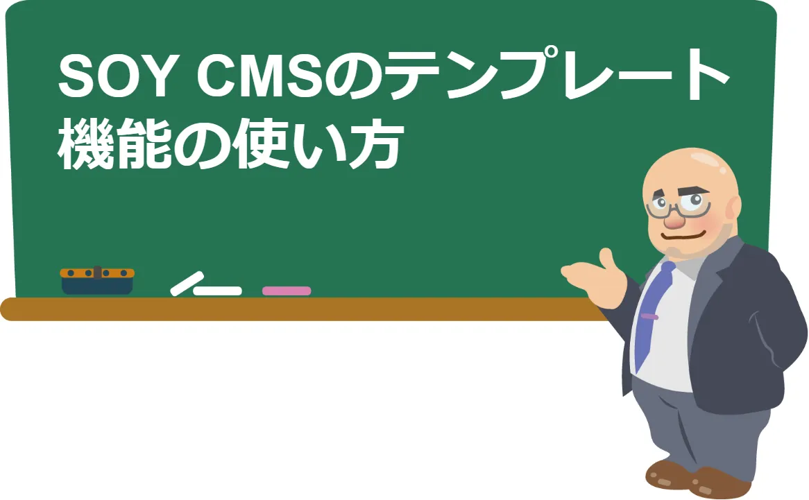 SOY CMSのテンプレート機能の使い方 | SOY CMSのすすめ